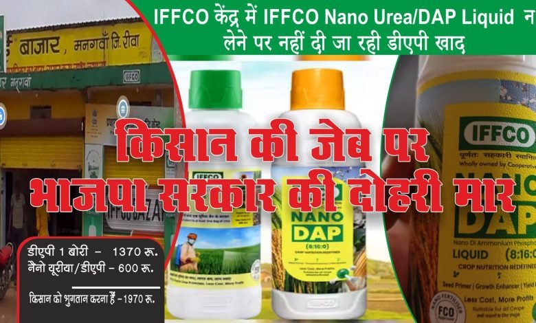 IFFCO केंद्र में IFFCO Nano Urea/DAP Liquid न लेने पर नहीं दी जा रही ...